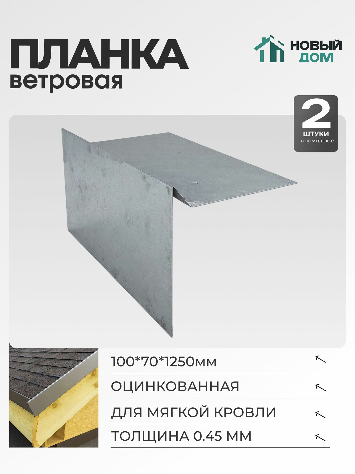 Ветровая планка (торцевая планка), М/К 100х70мм, Длина 1250мм, Комплект 2шт, Оцинкованная, 0,45мм