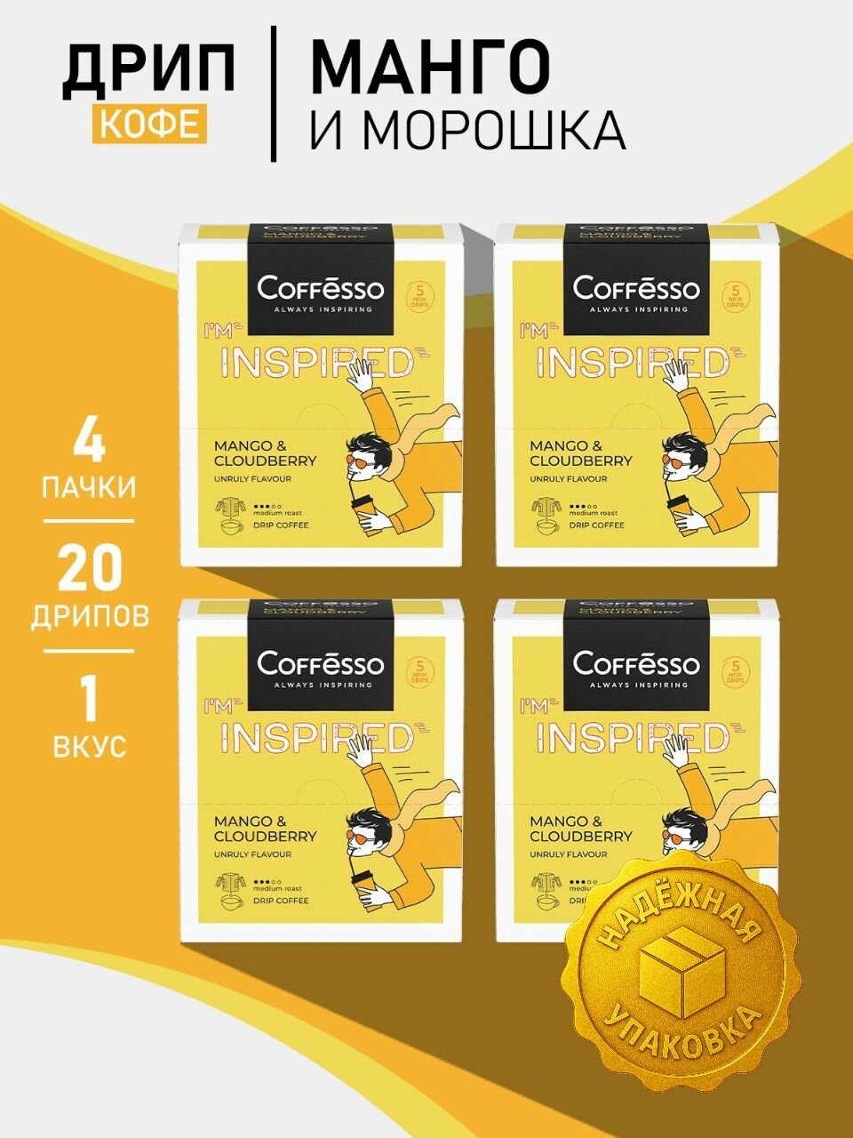COFFESSO молотый кофе в дрип-пакетах, манго и морошки, INSPIRED MANGO & CLOUDBERRY, 4 упаковки по 5 шт
