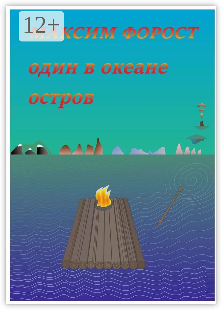 Один в океане остров