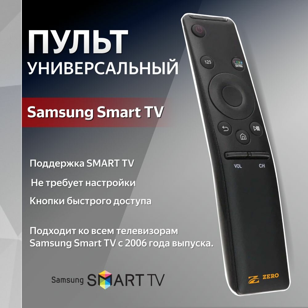 Пульт для телевизоров Samsung Smart TV универсальный / Настройка не требуется / Совместим со всеми Самсунг Смарт ТВ