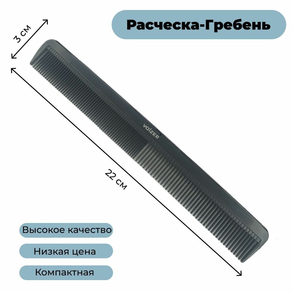 Расческа гребешок для стрижки; расческа для бороды; гребень для волос ,22 см.