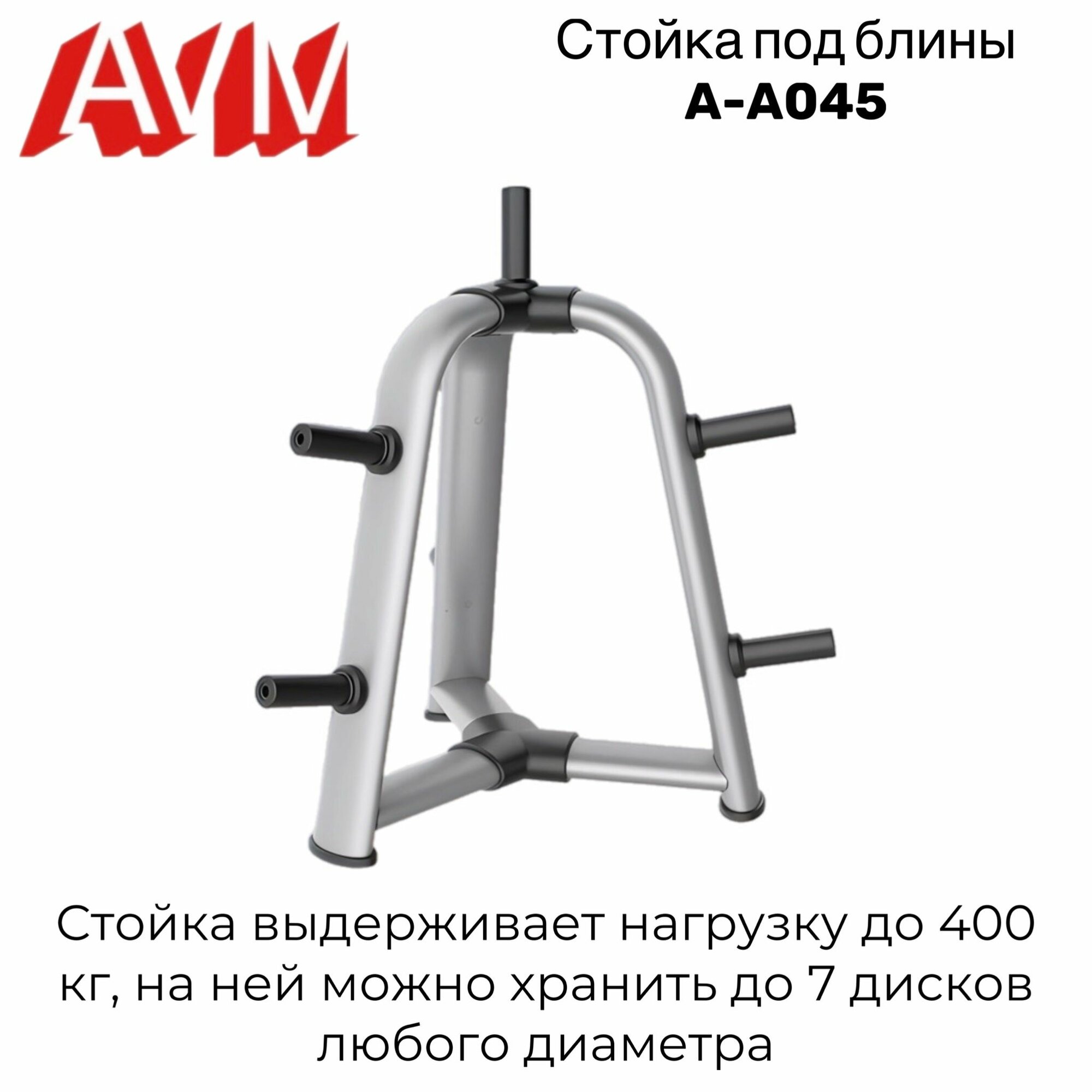 Стойка под блины AVM А-A045
