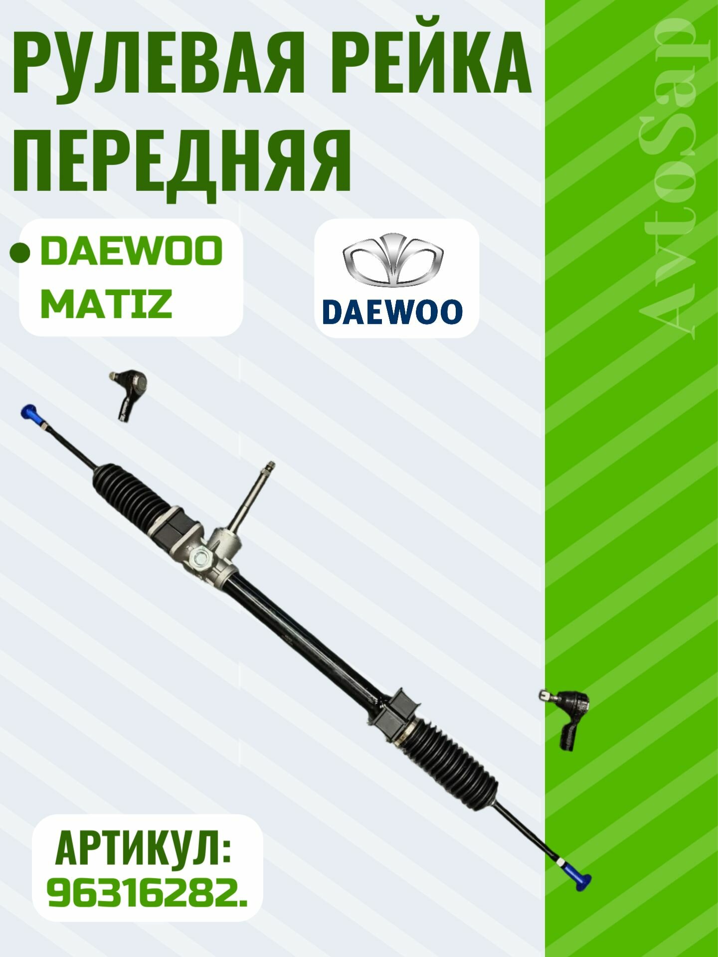 Рулевая рейка для Daewoo Matiz, передняя, 96316282
