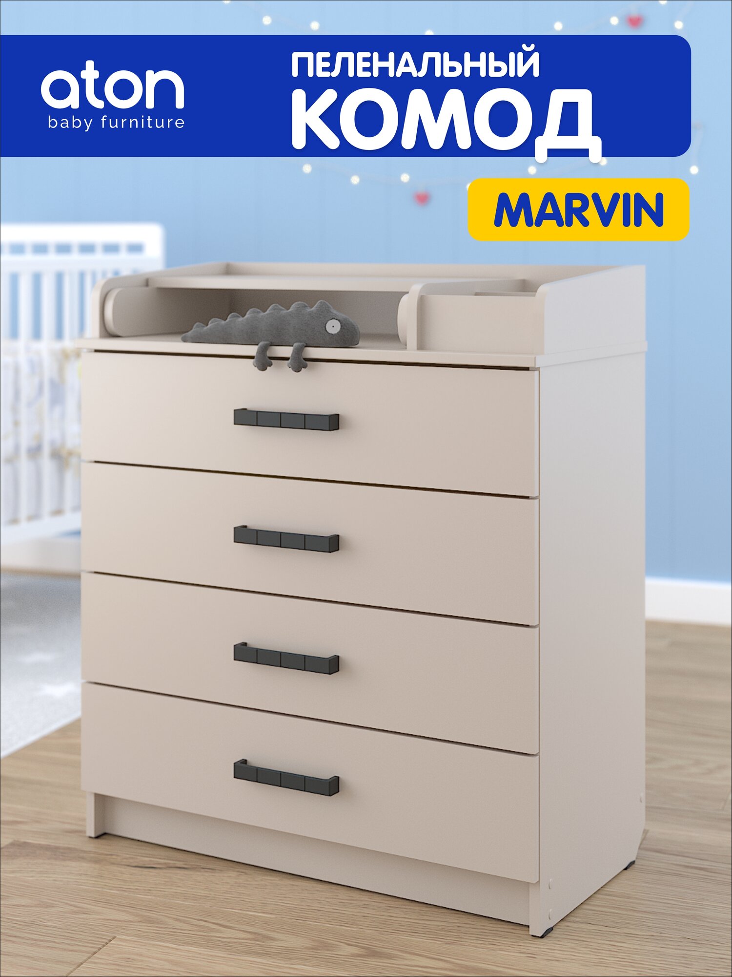 Комод пеленальный Атон Мебель Сириус-2 Marvin кашемир 94х80х45 см