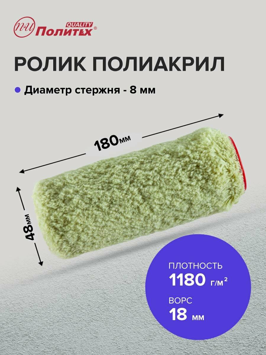 Валик малярный сменный полиакрил 180 мм Политех Инструмент