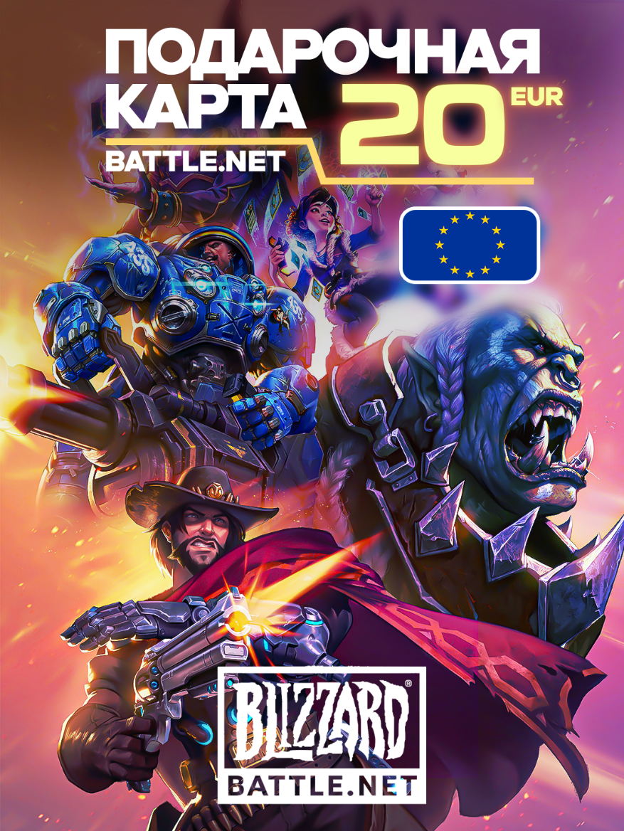 Карта пополнения | регион Европа | Пополнение счета Blizzard Battle Net 20 EUR, Gift Card