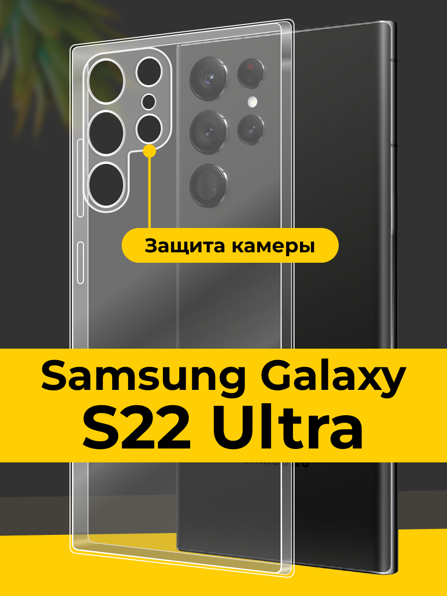 Прозрачный чехол для Samsung Galaxy S22 Ultra с защитой камеры/ Самсунг Галакси С22 Ультра