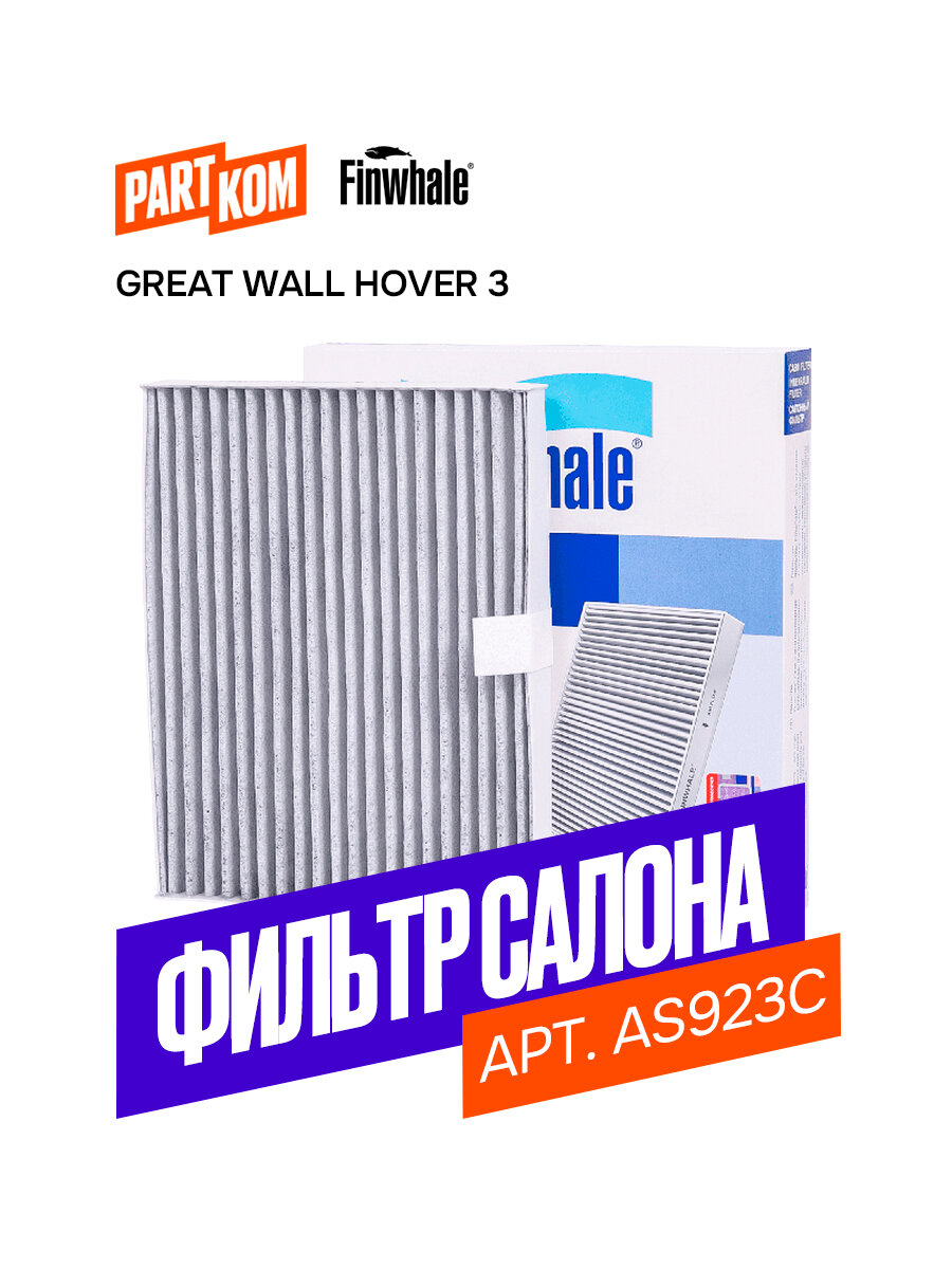 Фильтр салона угольный Finwhale AS923C для GREAT WALL
