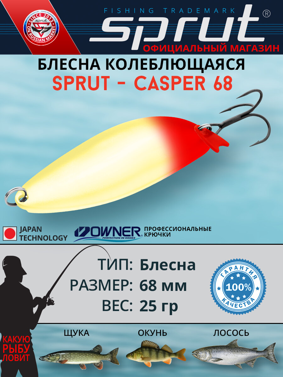 Блесна Колеблющаяся Sprut Casper Spoon (68mm/25g/GRT)