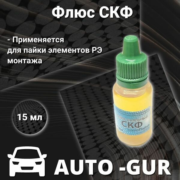 Флюс СКФ 15 мл пл для пайки элементов РЭ монтажа