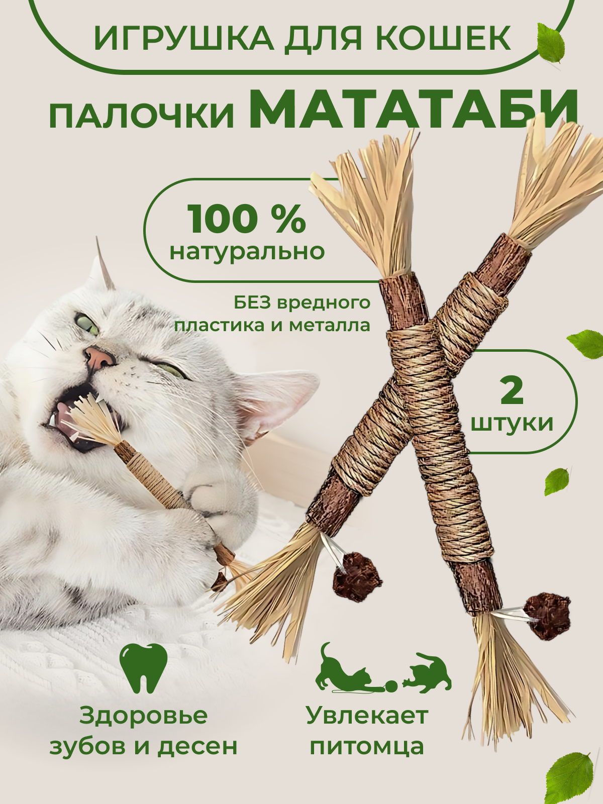 Полезные палочки для кошек. Лакомство для чистки зубов, игрушка дразнилка из Мататаби с эффектом кошачьей мяты, 2 штуки