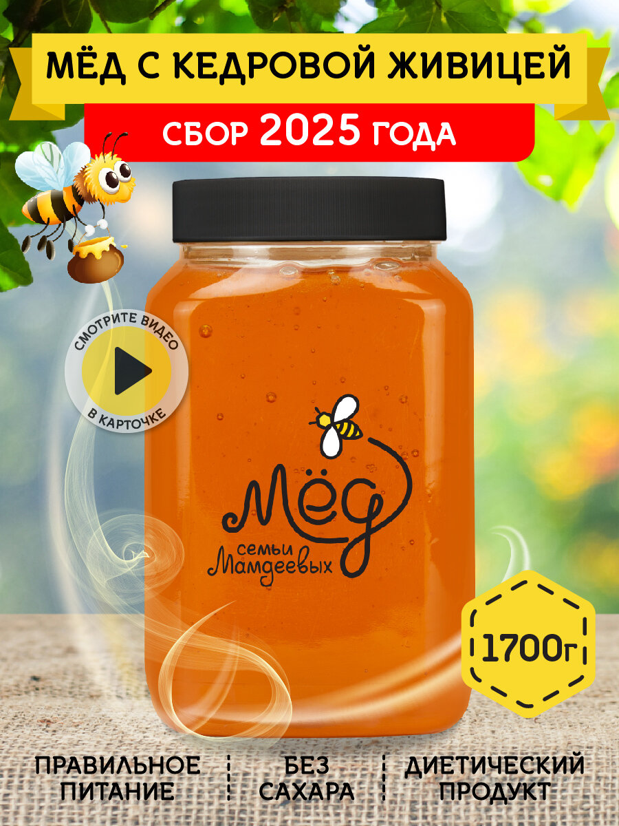 Мёд с кедровой живицей, 1,7 кг Башкирский натуральный мед, без сахара