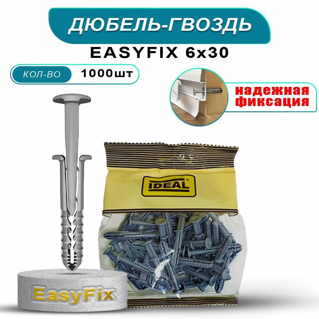 Крепеж для плинтуса ИзиФикс 6х30мм "Идеал" (1000шт. во флоупак)