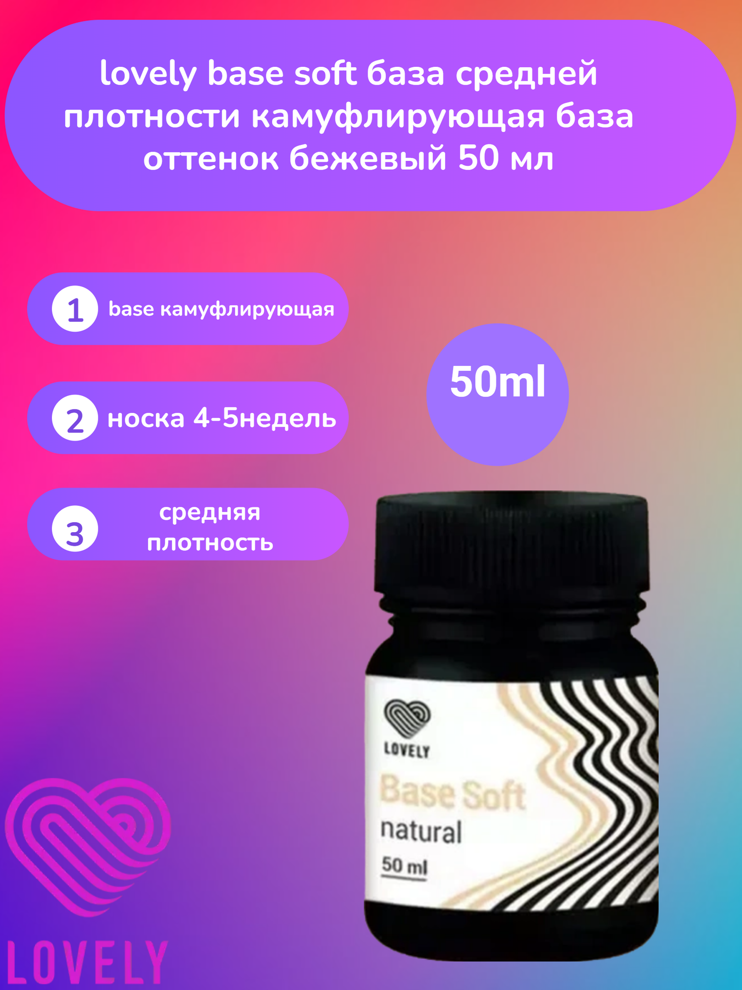 Lovely base soft база средней плотности камуфлирующая база оттенок бежевый 50 мл