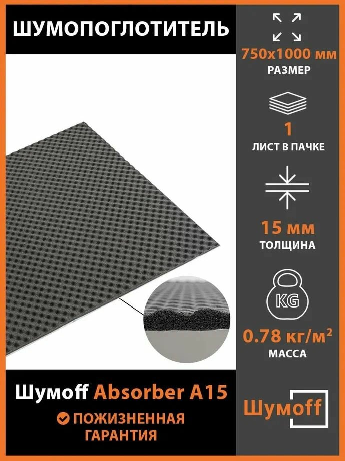 Плеяда Шумопоглощение Шумофф Absorber A15 (1 лист)