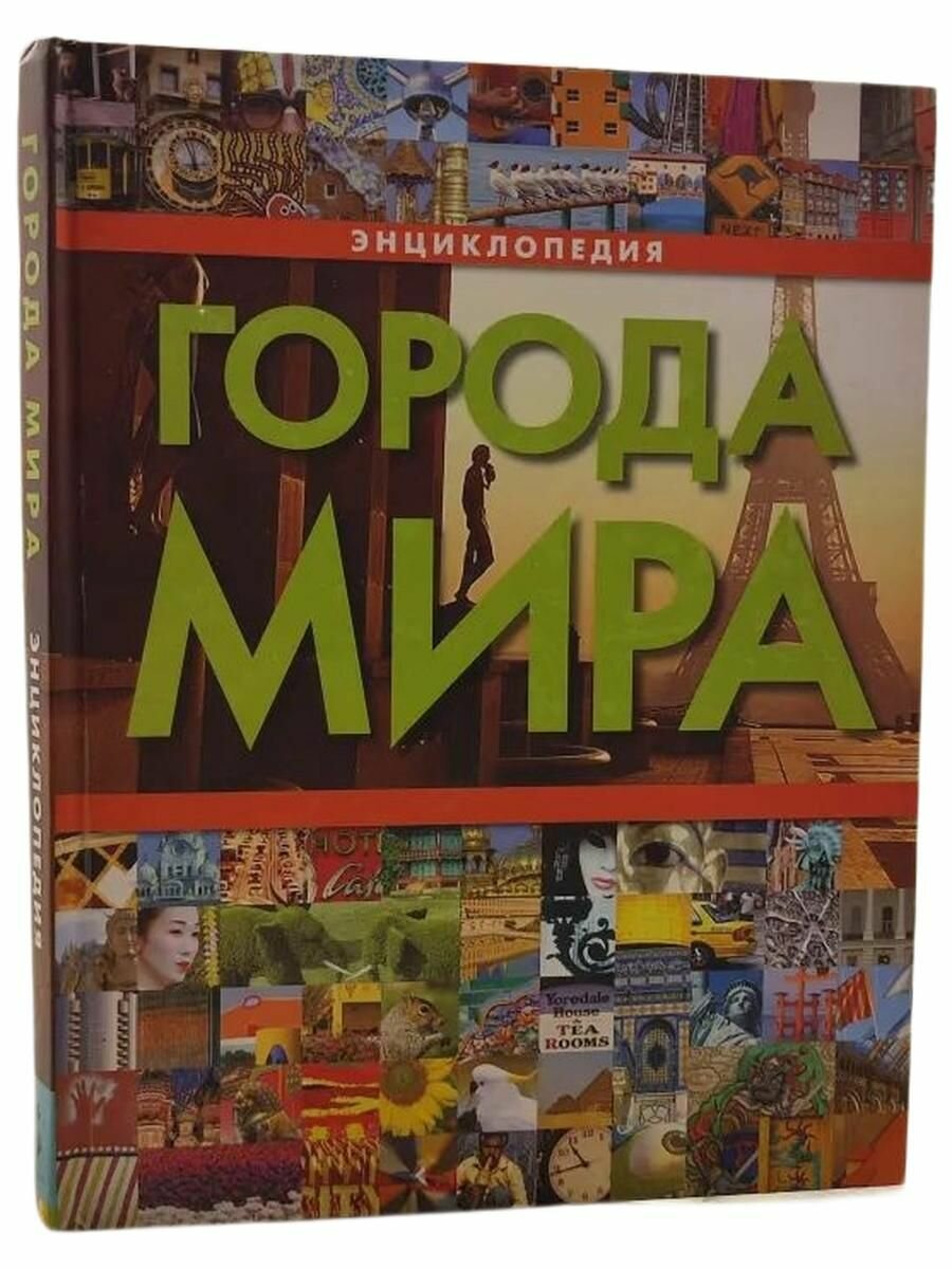 Города мира. Энциклопедия