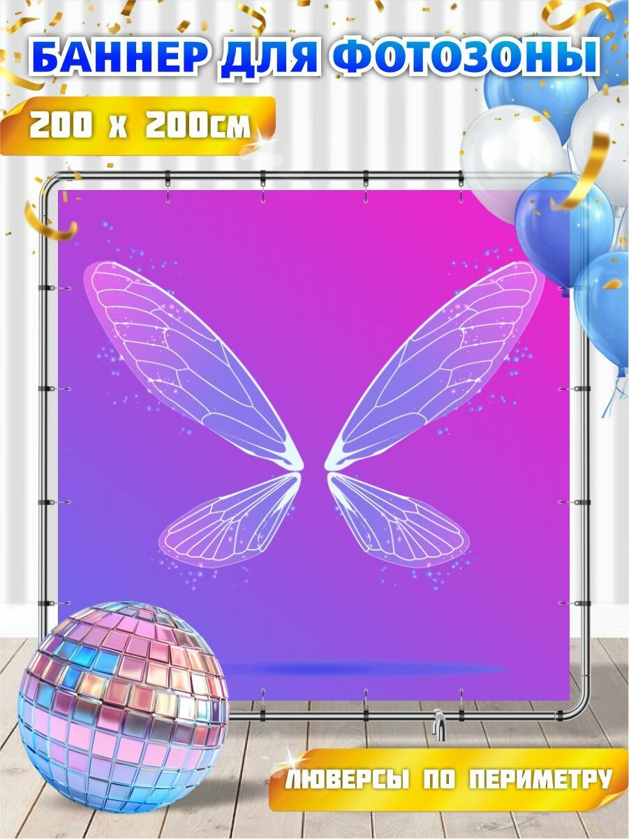 Фотозона для праздника баннер 200х200 см с люверсами