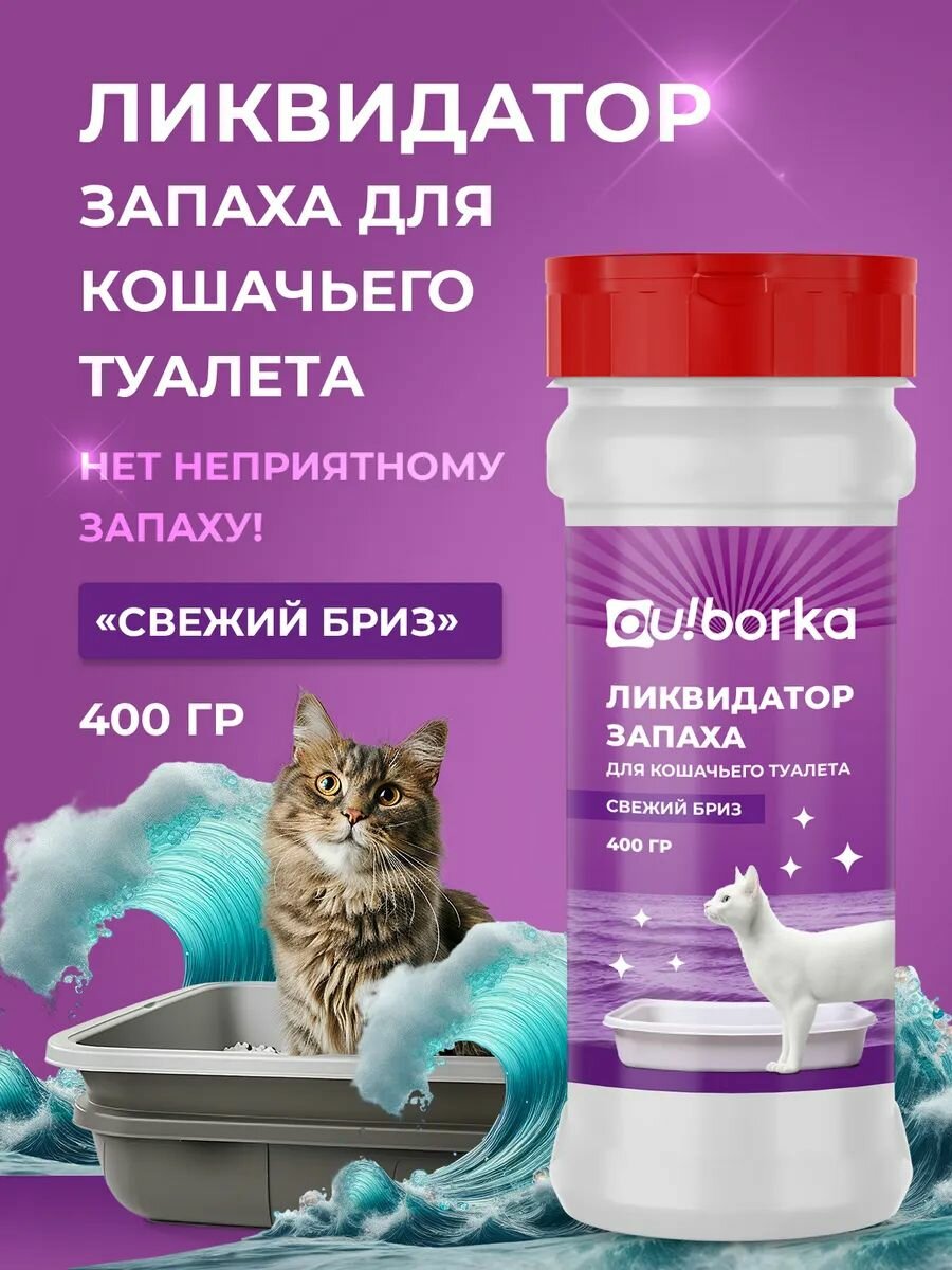 Ликвидатор запаха Ou! borka "Свежий Бриз", для кошачьих туалетов, антибактериальный, 400г