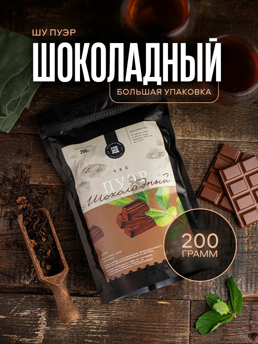 ШУ Пуэр черный чай Спайсория шоколадный с кусочками кэроба, 200 г