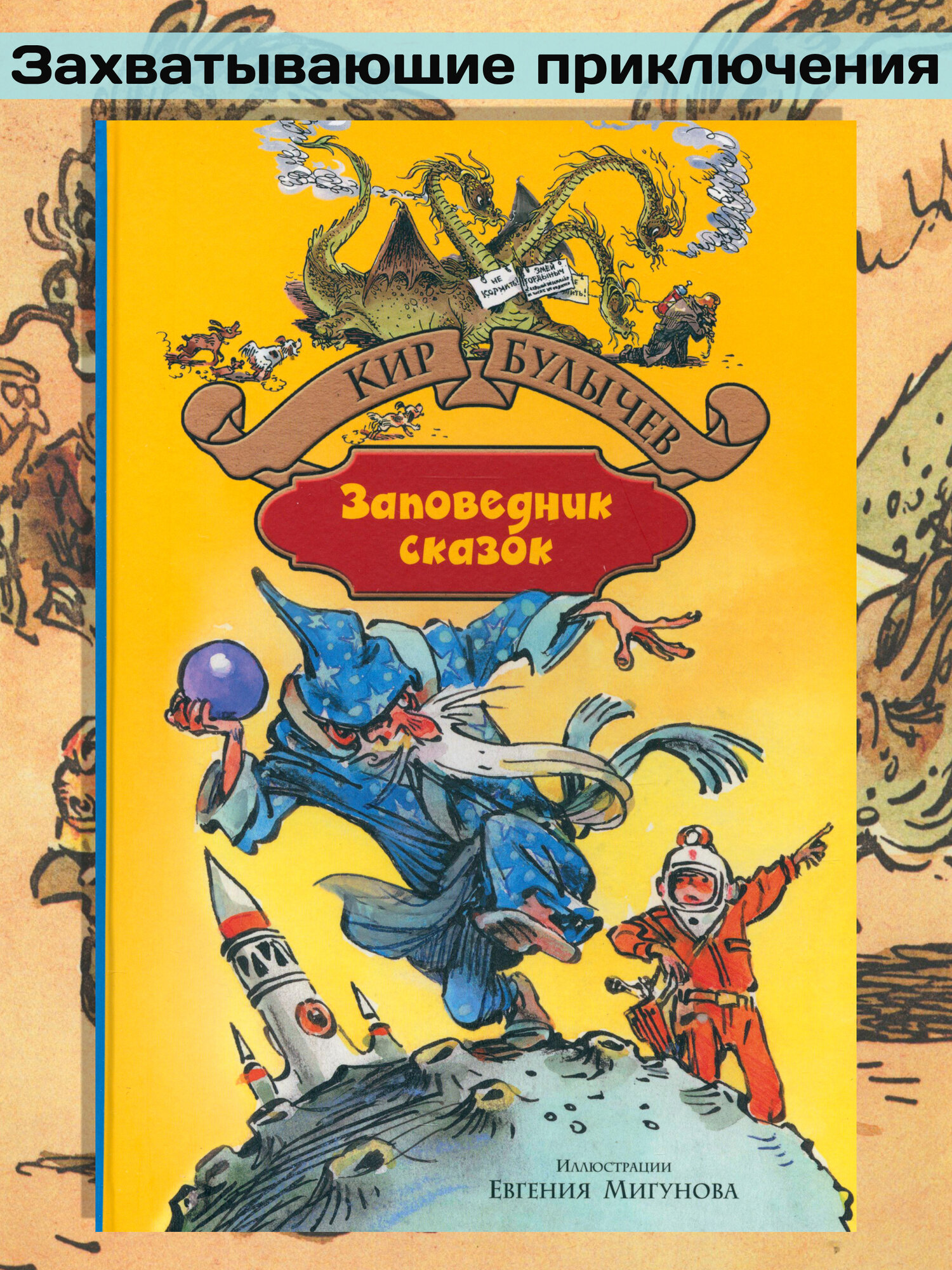 Заповедник сказок