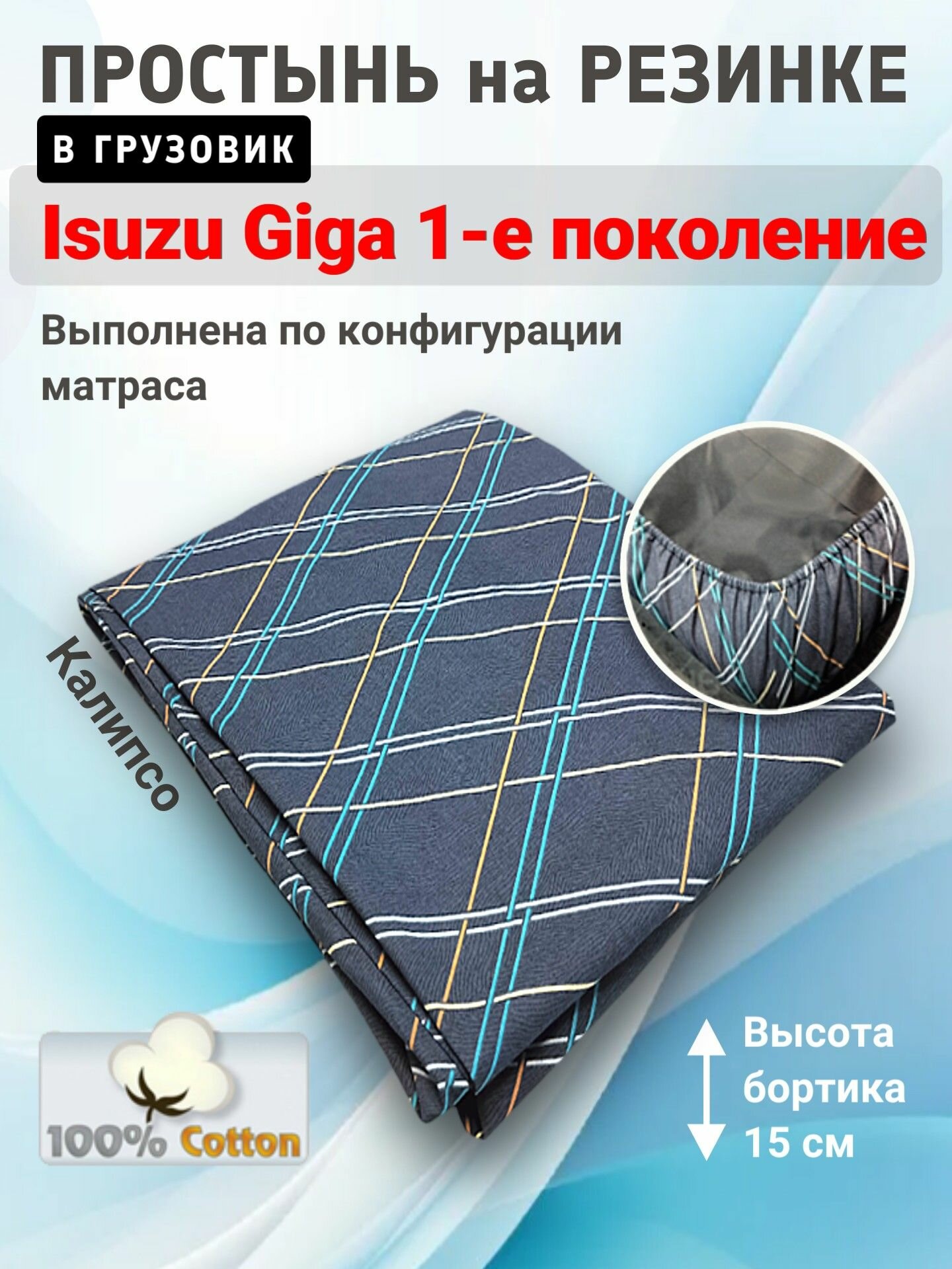 Простынь на матрас Isuzu Giga 1-е поколение, простыня на резинке в спальник Исузу Гига, с бортиком, 215x70 см