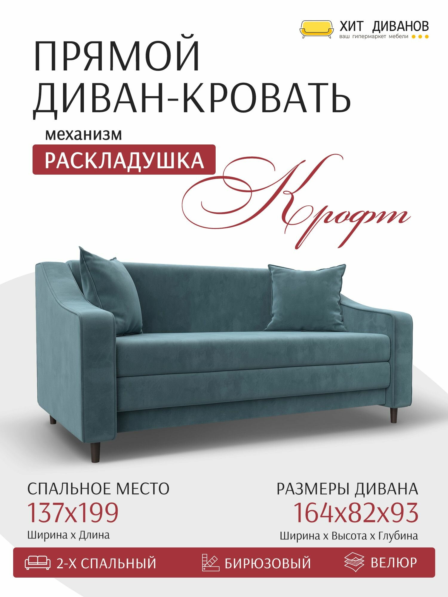 Диван прямой Крофт