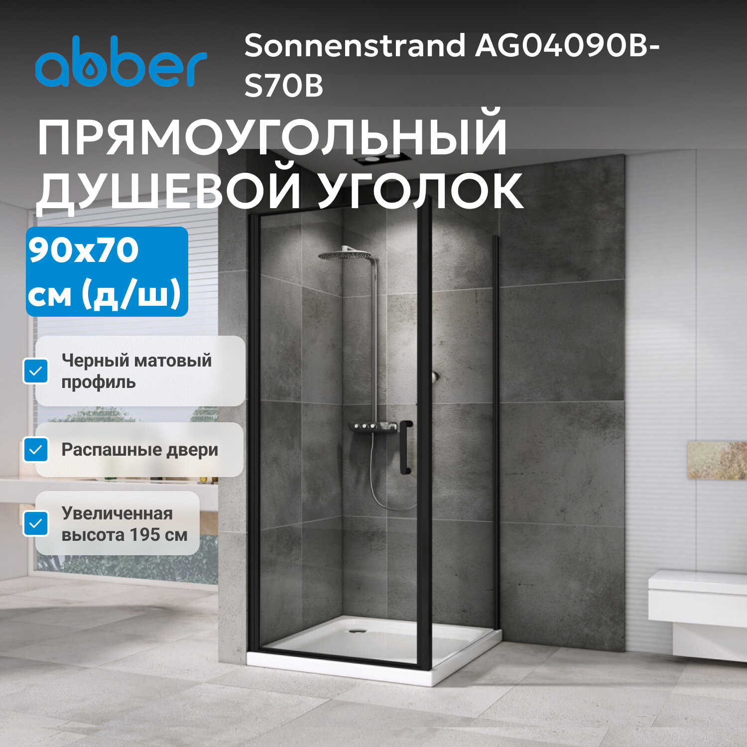 Душевой уголок ABBER Sonnenstrand AG04090B-S70B