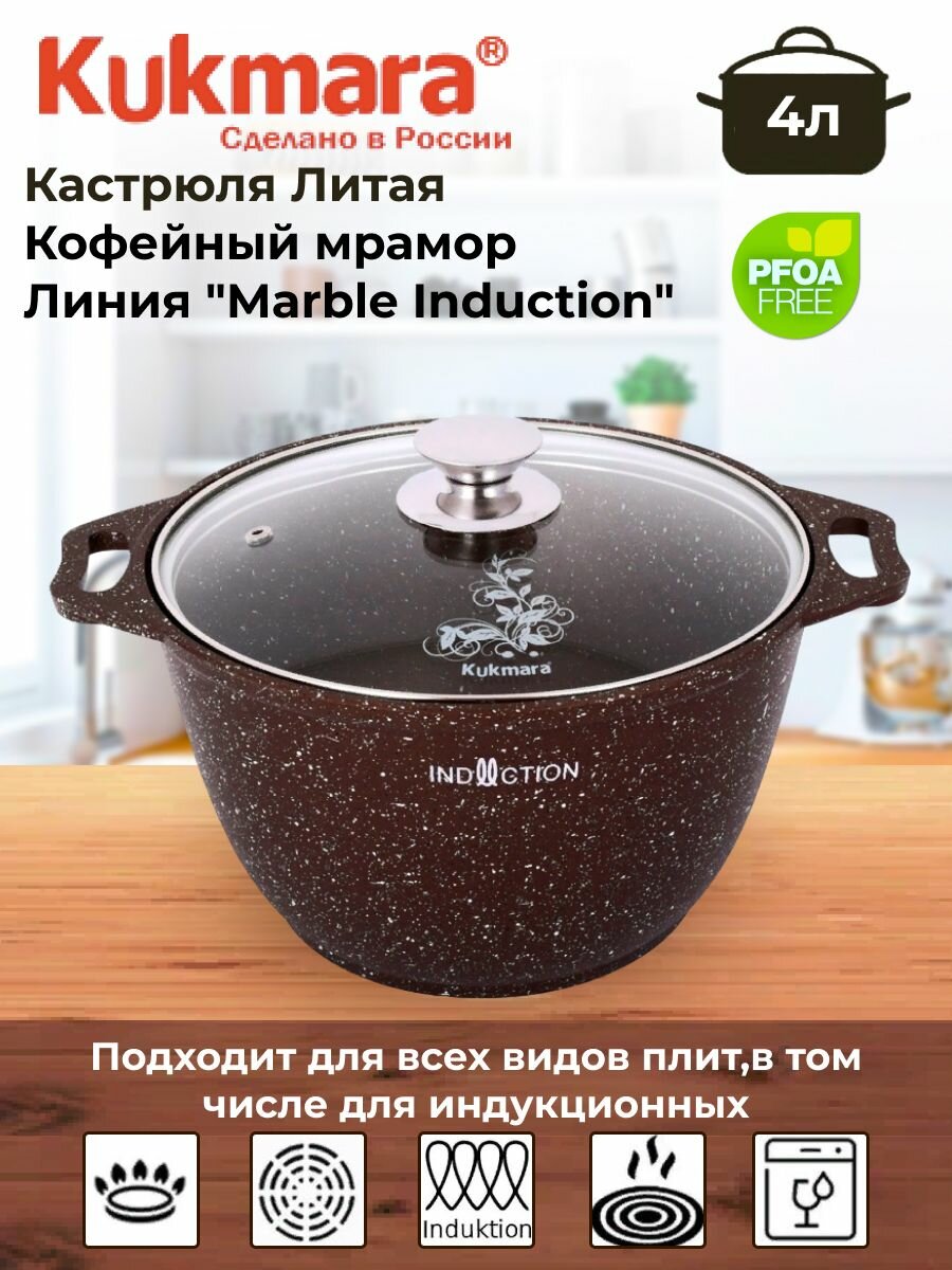 Кастрюля 4л со стекл. крышкой АП, (кофейный мрамор), линия "Marble Induction"
