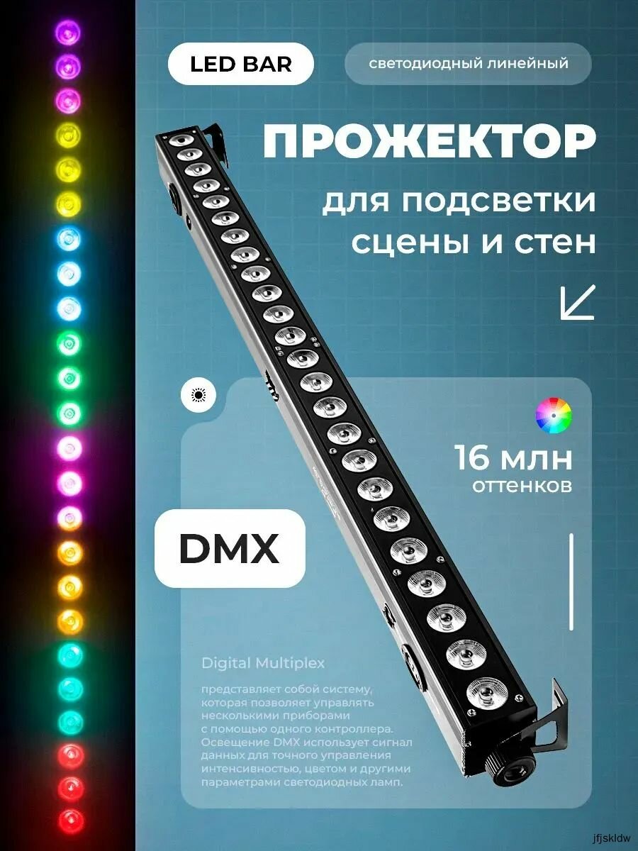 LED Bar 24x4 - линейный светодиодный прожектор