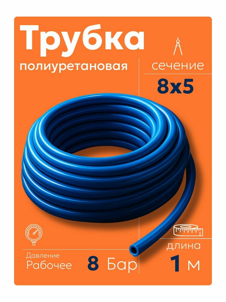 Трубка пневматическая 8мм 1м