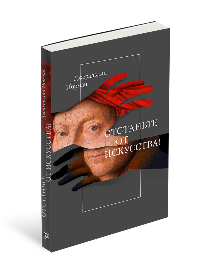 Отстаньте от искусства!