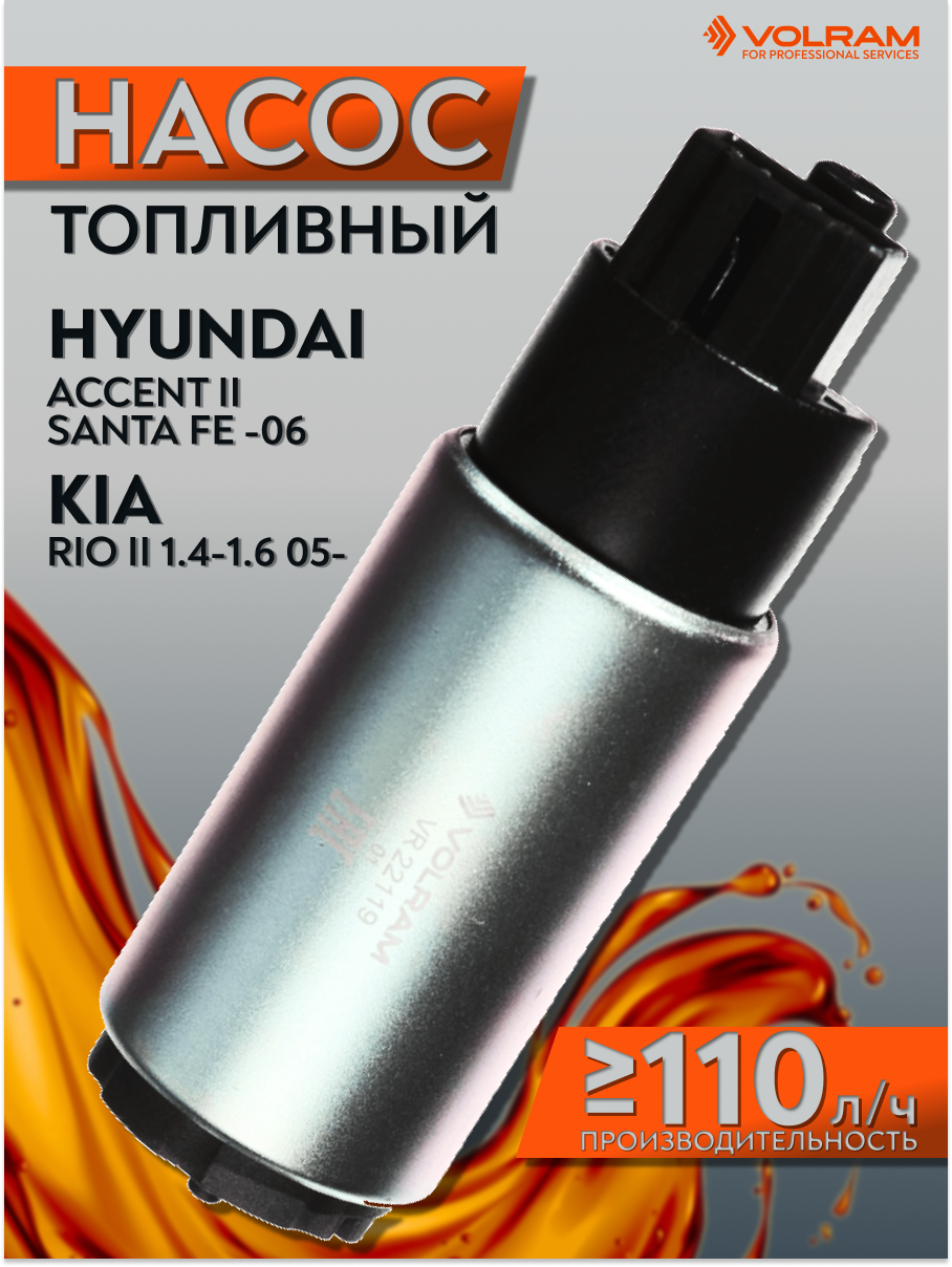 Насос топливный (мотор) электрический для Hyundai Accent, Getz, Santa Fe, Matrix, Trajet; Kia Rio; VOLRAM VR22119