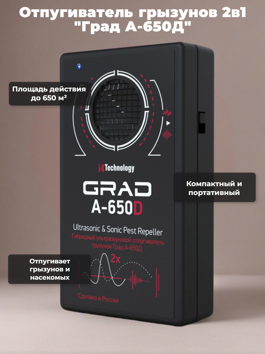 2 в 1 (ультразвук + звук) Отпугиватель грызунов Град А-650Д Град А-650Д