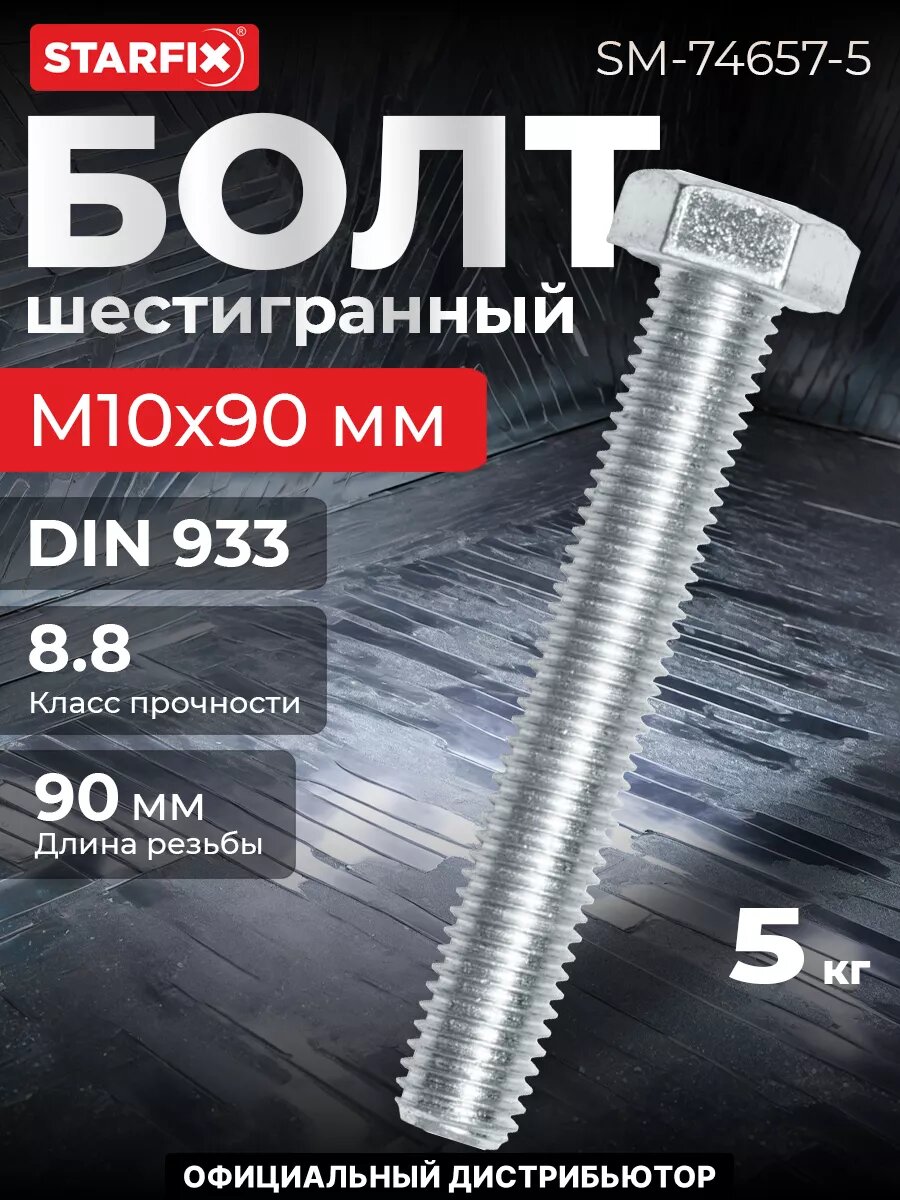 Болт шестигранный М10х90 мм цинк класс прочности 8.8 DIN 933 STARFIX 5 кг (SM-74657-5)