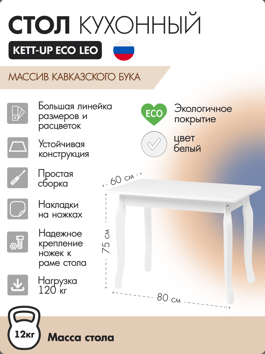 Стол кухонный KETT-UP ECO LEO, KU385.2, 80Х60см, белый, деревянный