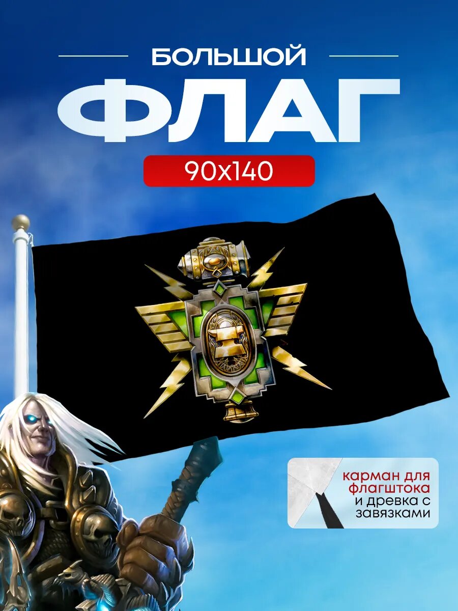 Флаг большой 90х140 на стену и флагшток с завязками и принтом World of warcraft