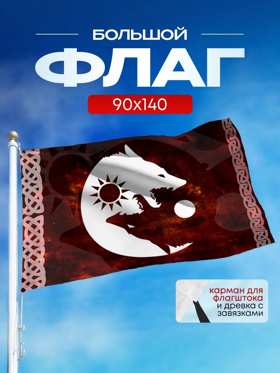 Флаг большой 90х140 на стену и флагшток с завязками и принтом Хати и Сколь