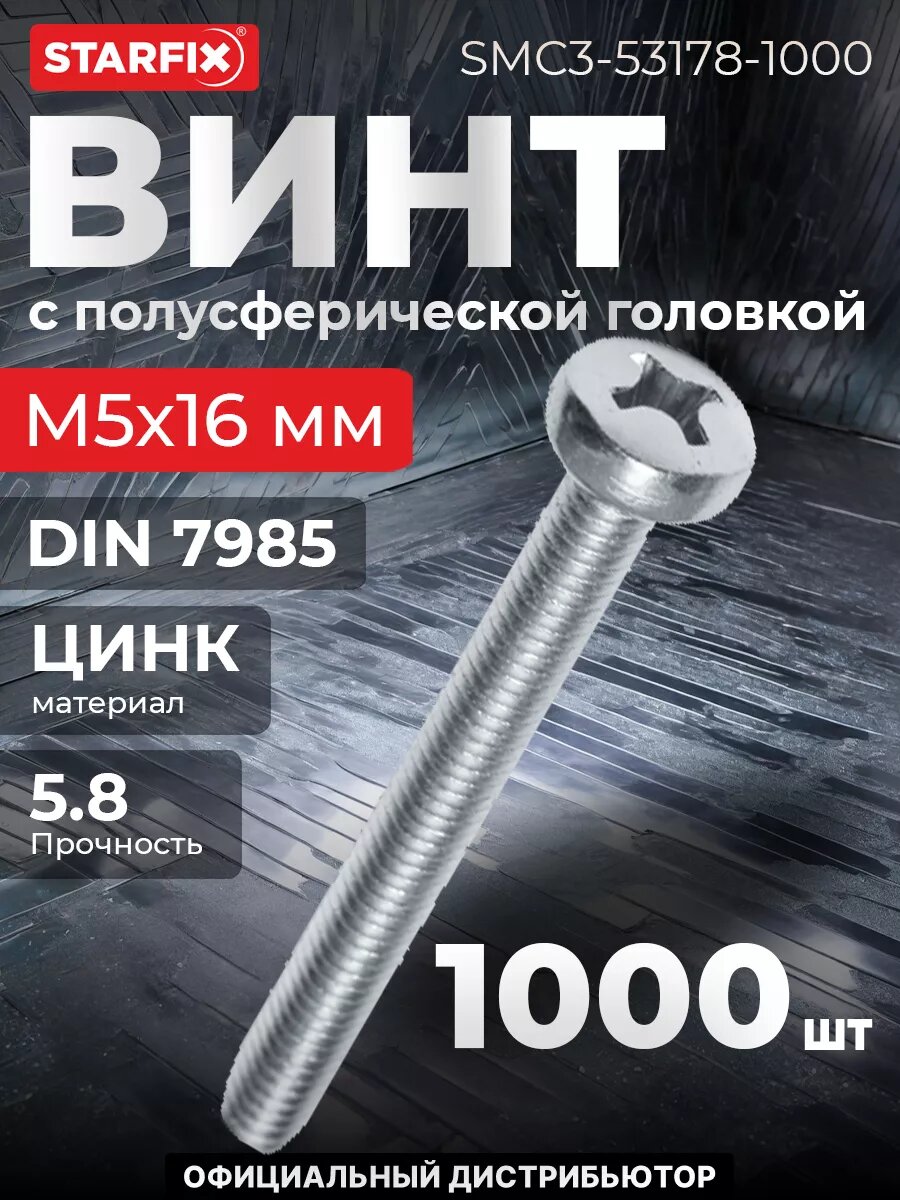 Винт полусферическая головка М5х16 мм цинк класс прочности 5.8 DIN 7985 STARFIX 1000 штук (SMC3-53178-1000)