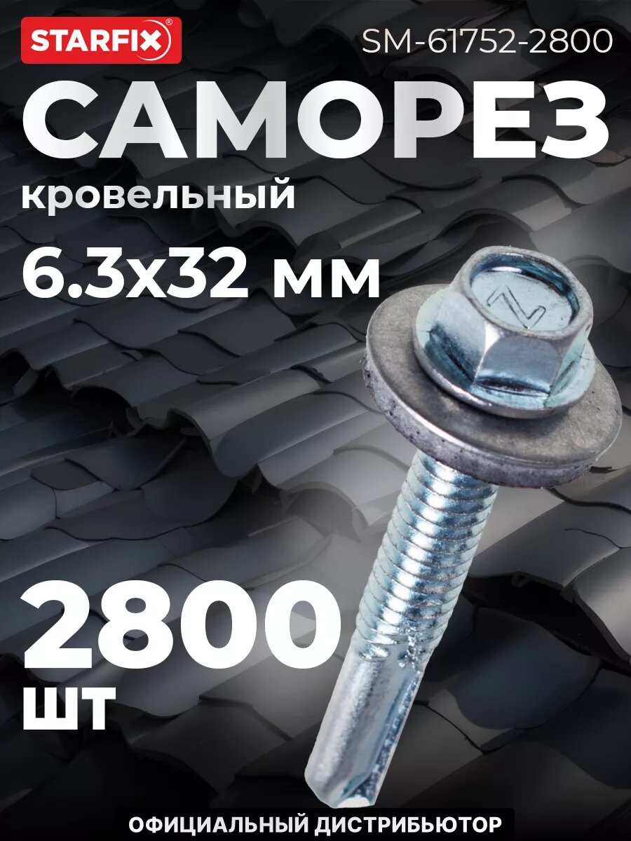 Саморез кровельный 6,3х32 мм цинк шайба с прокладкой PT5 STARFIX 2800 штук (SM-61752-2800)