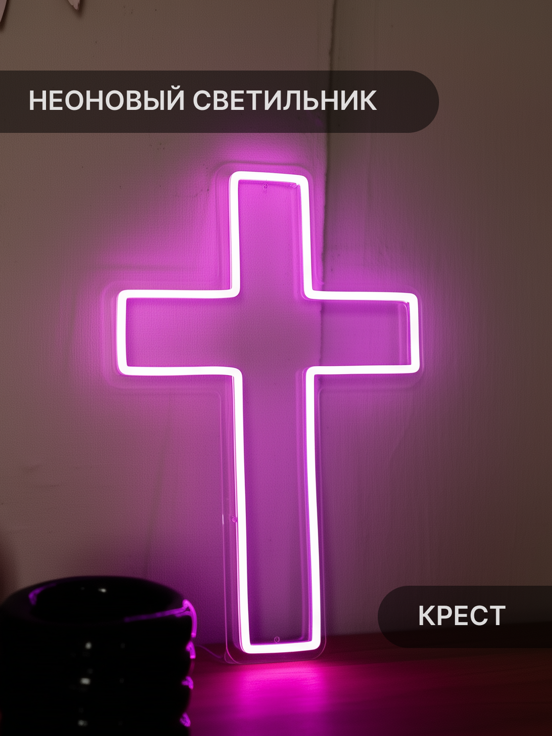 Светильник неоновый Elmarto "Крест", 27х40 см, фиолетовый, светодиодный