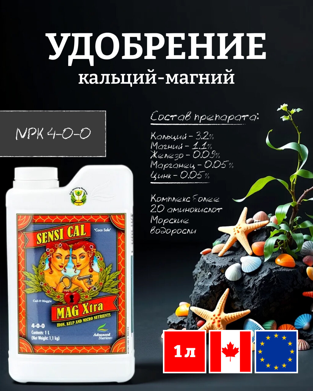 Удобрение с кальцием и железом Advanced Nutrients Sensi Cal-Mag Xtra 1 л.