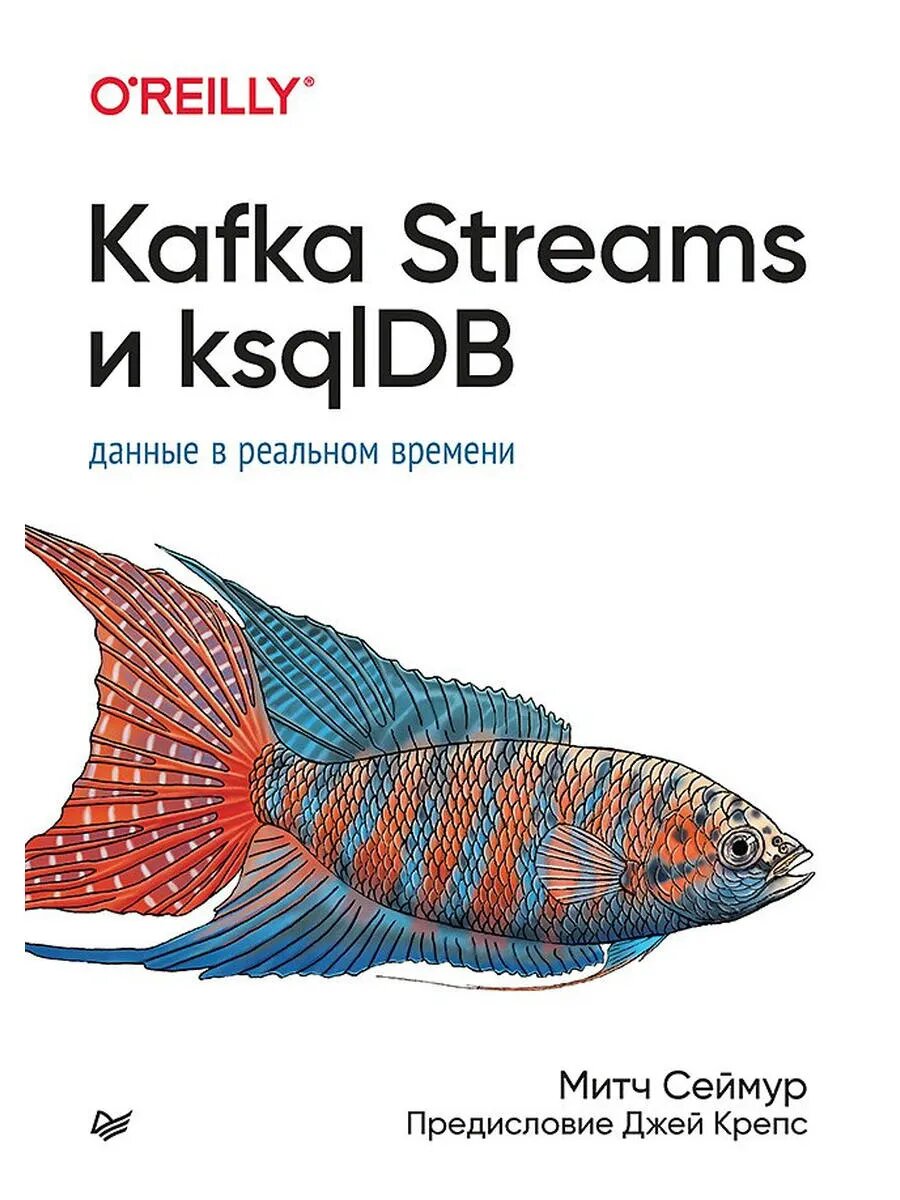 Kafka Streams и ksqlDB: данные в реальном времени