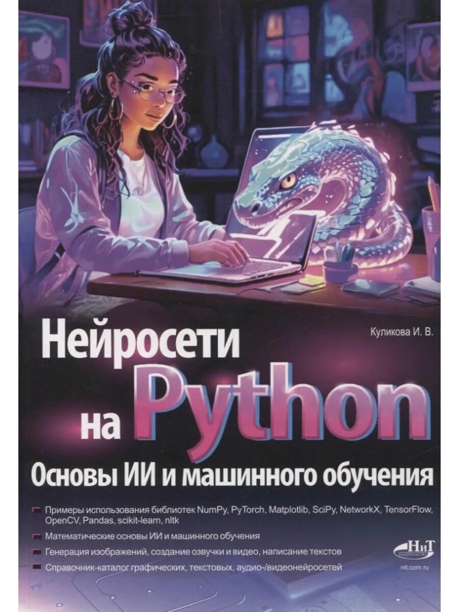Нейросети на Python. Основы ИИ и машинного обучения