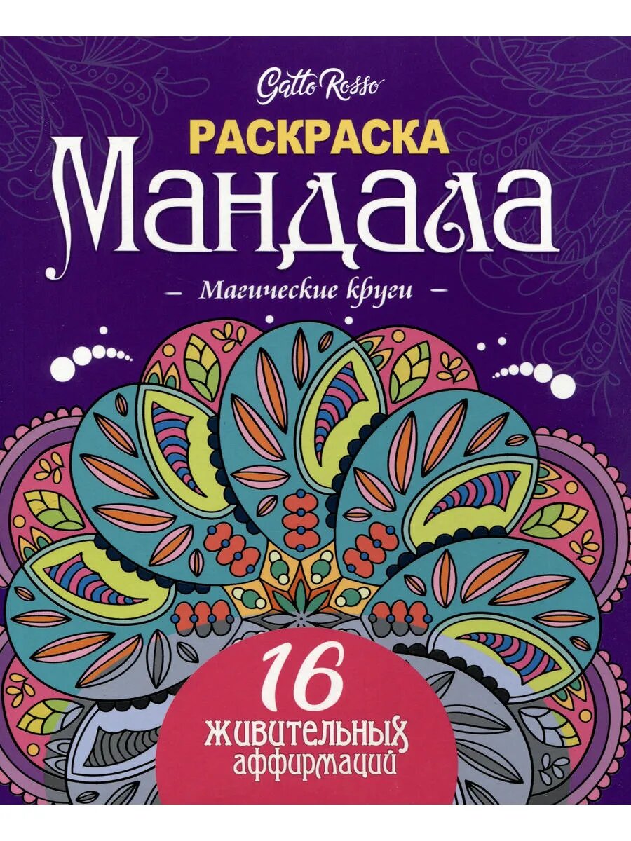 Gatto Rosso. Раскраска Мандала. Магические круги