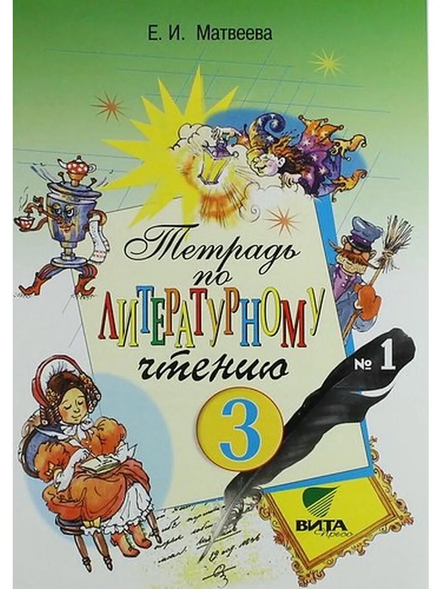 Тетрадь № 1 по литературному чтению для 3 класса начальной ш