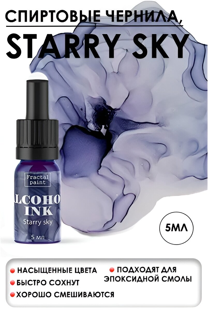 Алкогольные чернила Fractal Paint "Starry sky" (Звёздное небо) (5 мл)