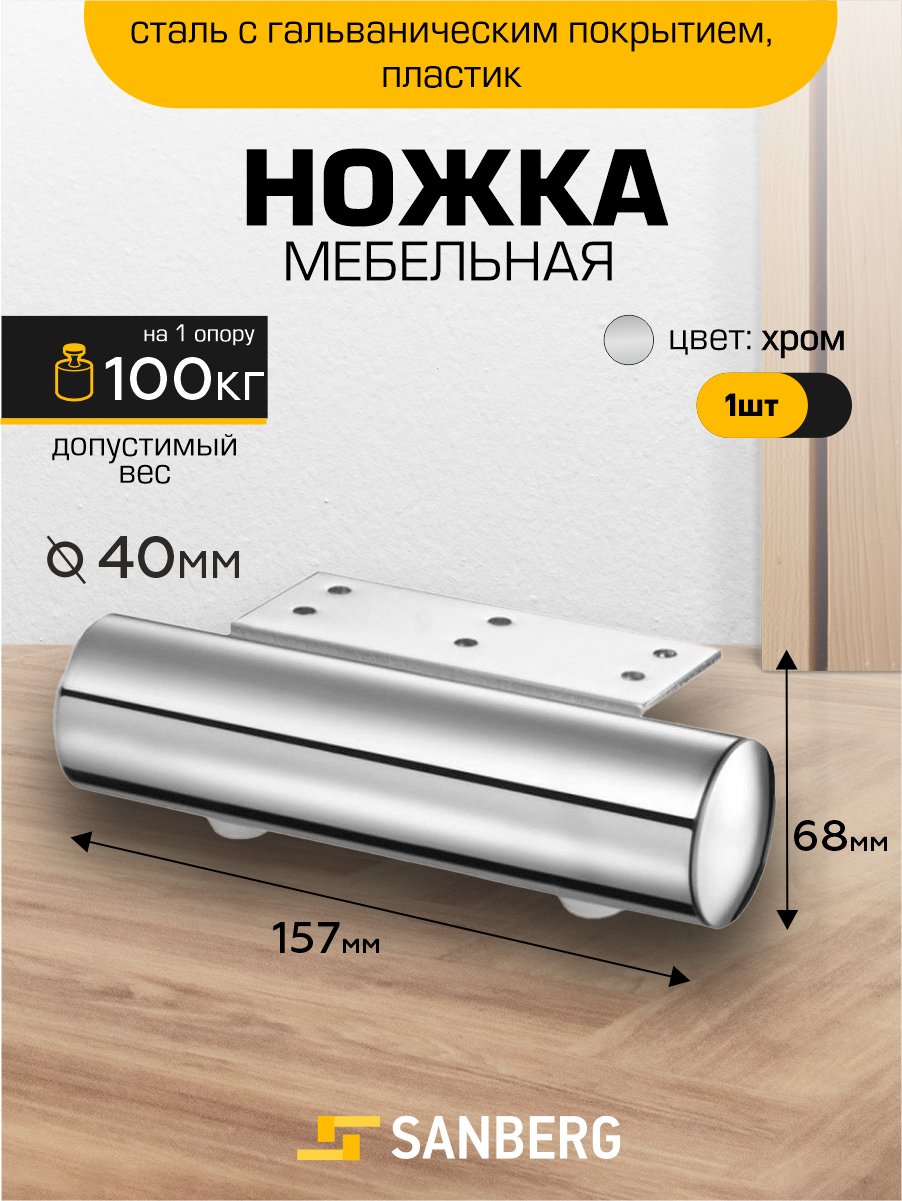 Ножка мебельная металлическая для дивана "SANBERG" 160*40мм, нерегулируемая, хром