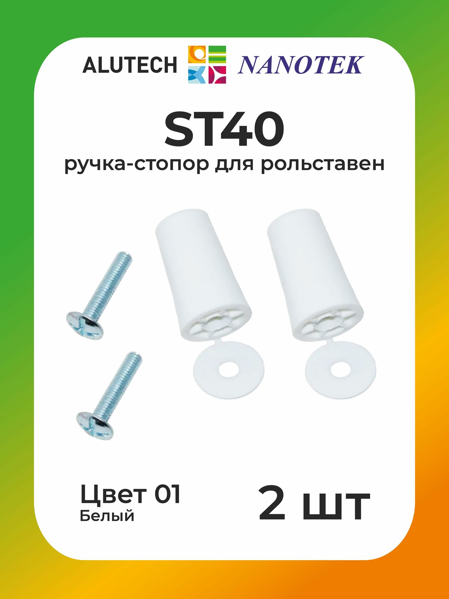 Стопор ALUTECH (алютех) ST40 для роллет с винтом (1 пара) - цв. 01 (белый)