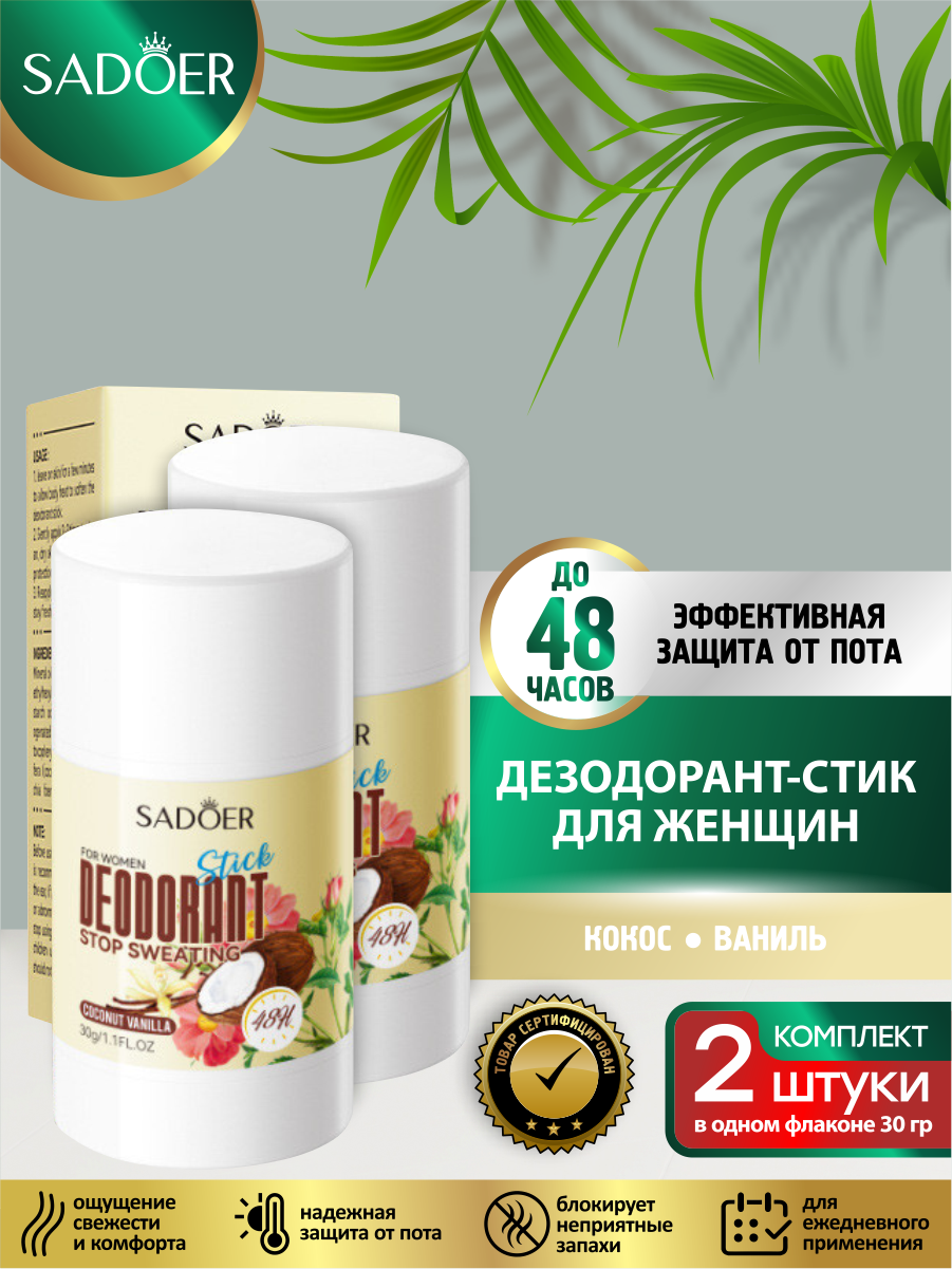 Женский дезодорант-стик Sadoer Кокос ваниль 30 гр. х 2 шт.