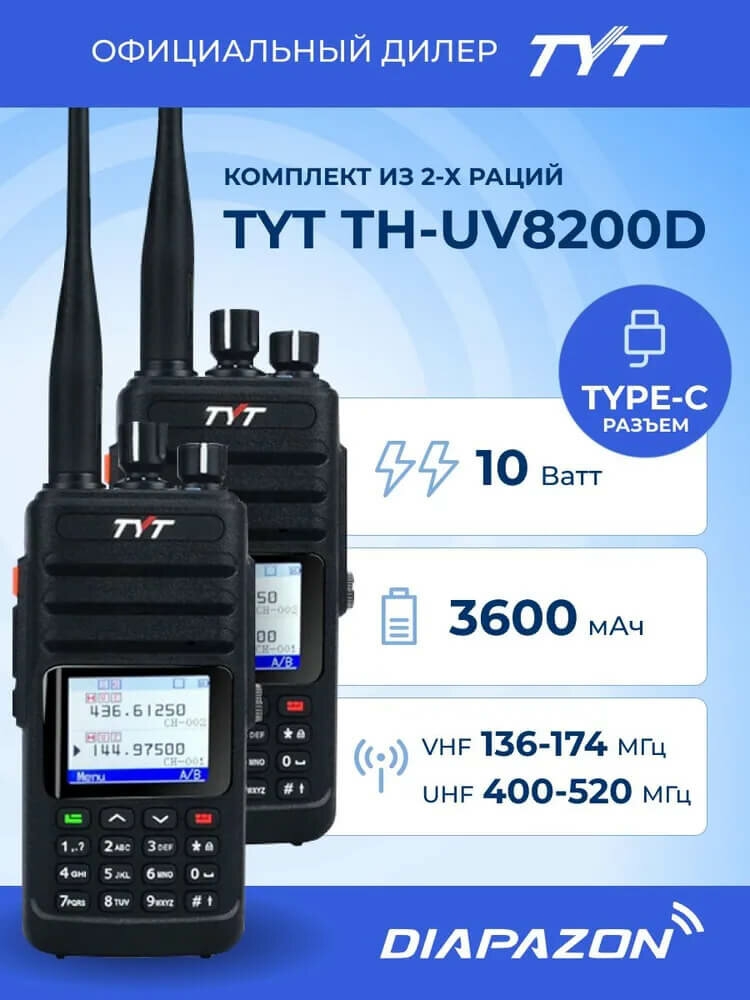 Комплект раций TYT TH-UV8200 2 штуки, 10 Ватт, Type-C, 3600 мАч (2 антенны в комплекте)
